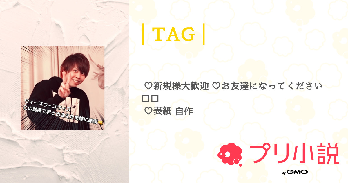 │TAG│ - 全1話 【連載中】（一ノ瀬羅々さんの小説） | 無料スマホ夢小説ならプリ小説 byGMO